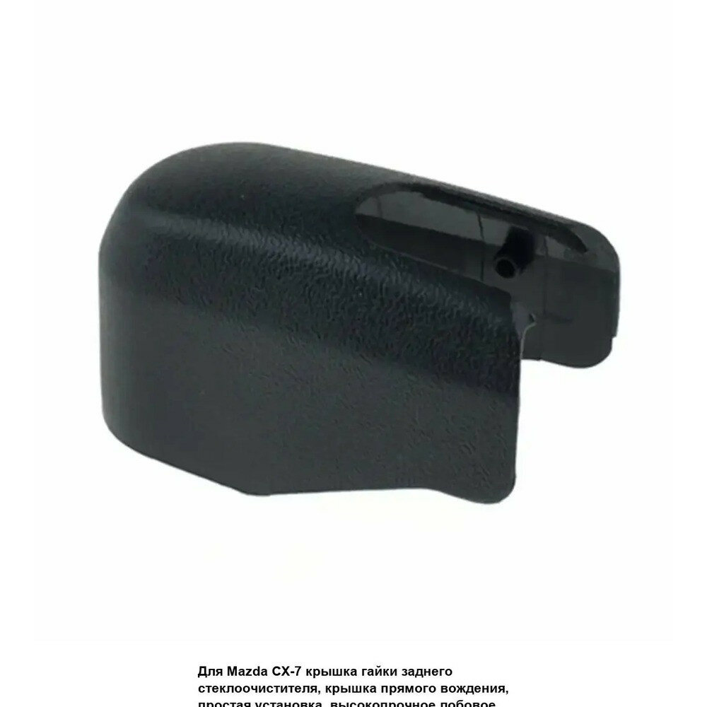 Колпачок поводка стеклоочистителя заднего MAZDA L20667395
