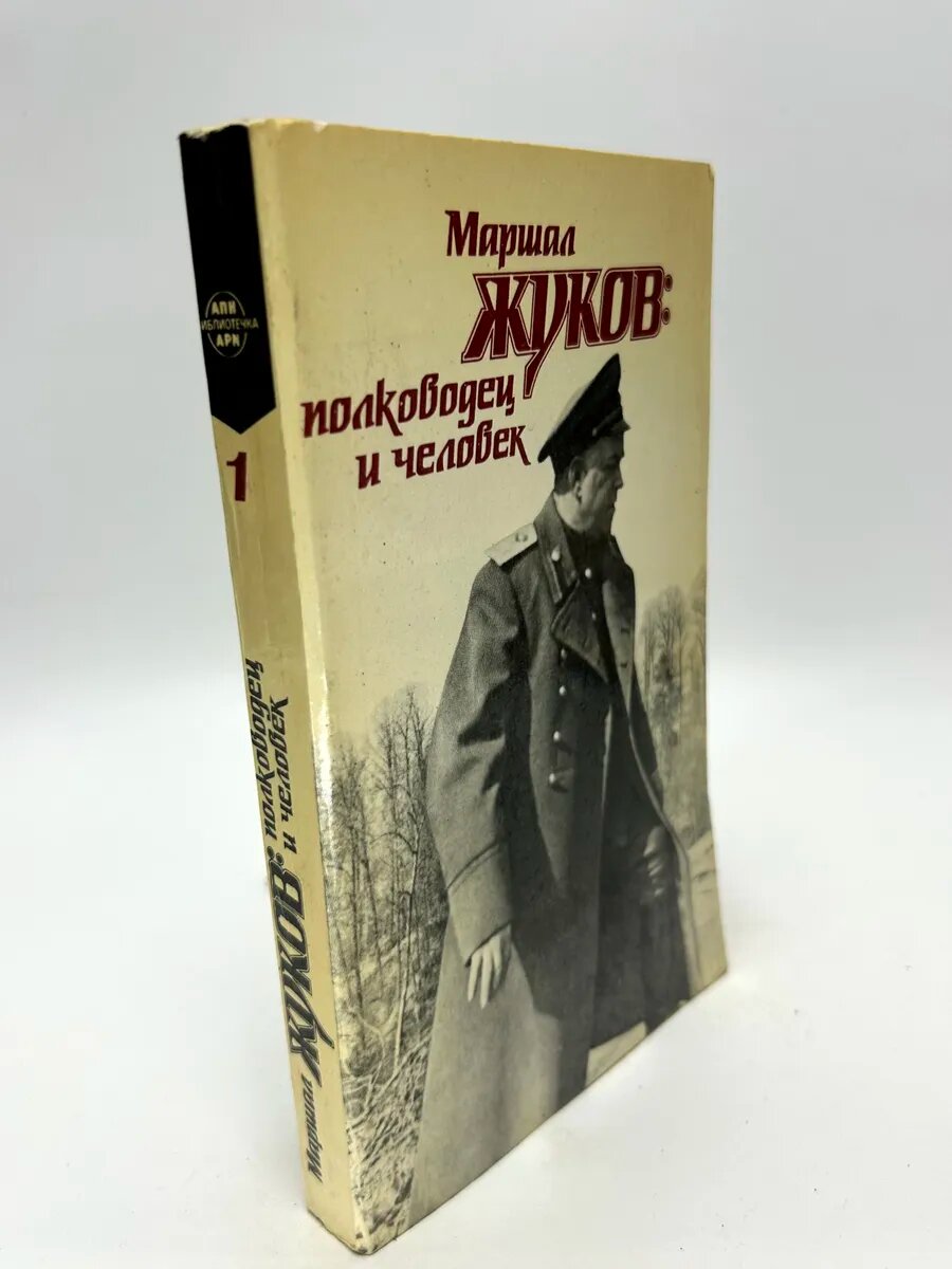 Маршал Жуков: полководец и человек