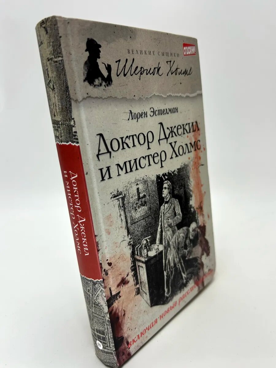 Лорен Эстелман. Доктор Джекил и мистер Холмс
