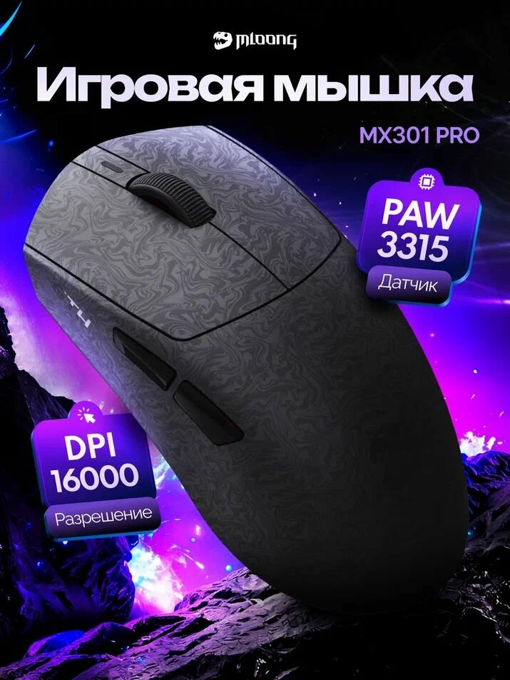 Игровая мышь MLOONG MX301 PRO PAW3315 беспроводная карбоновая легкая