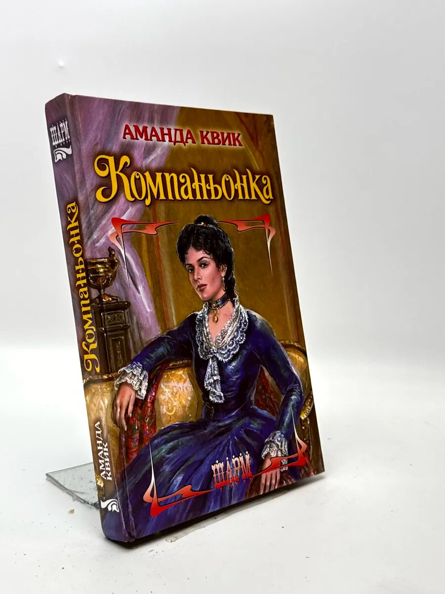 Аманда Квик. Компаньонка