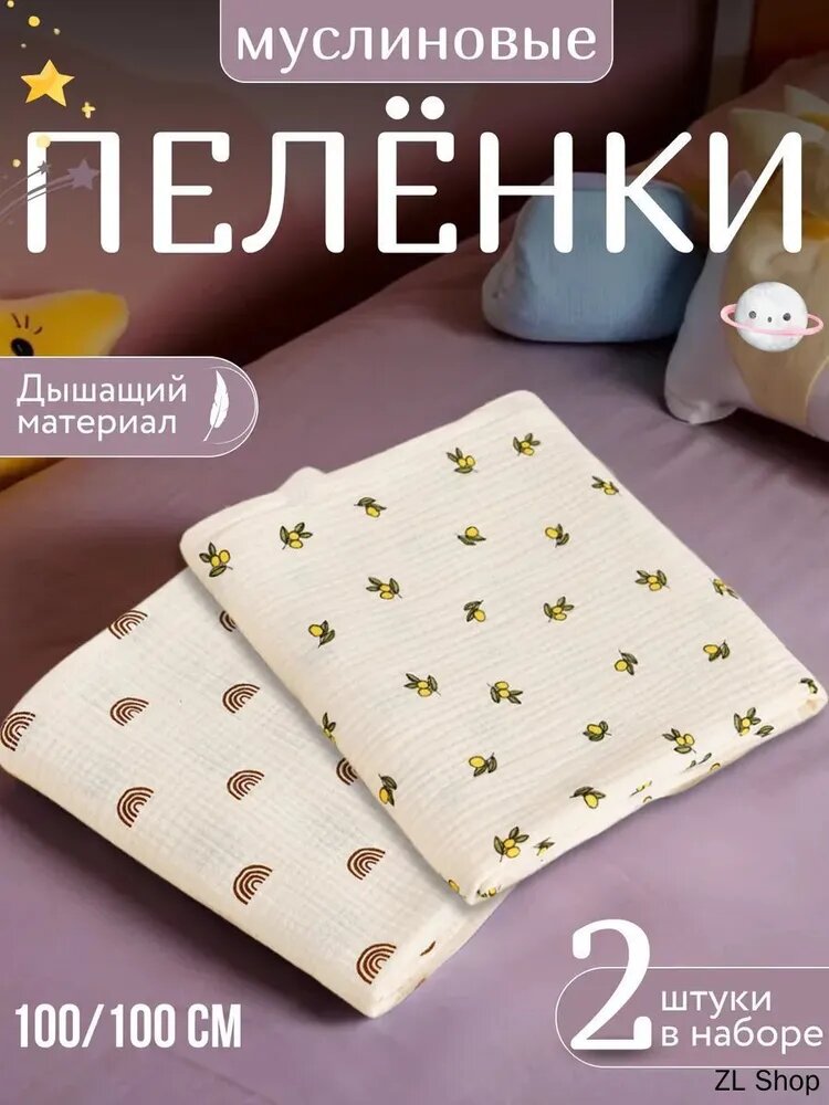 Пеленка для малышей 100х100 см, Муслин, 2 шт, Детская пеленка для новорожденных