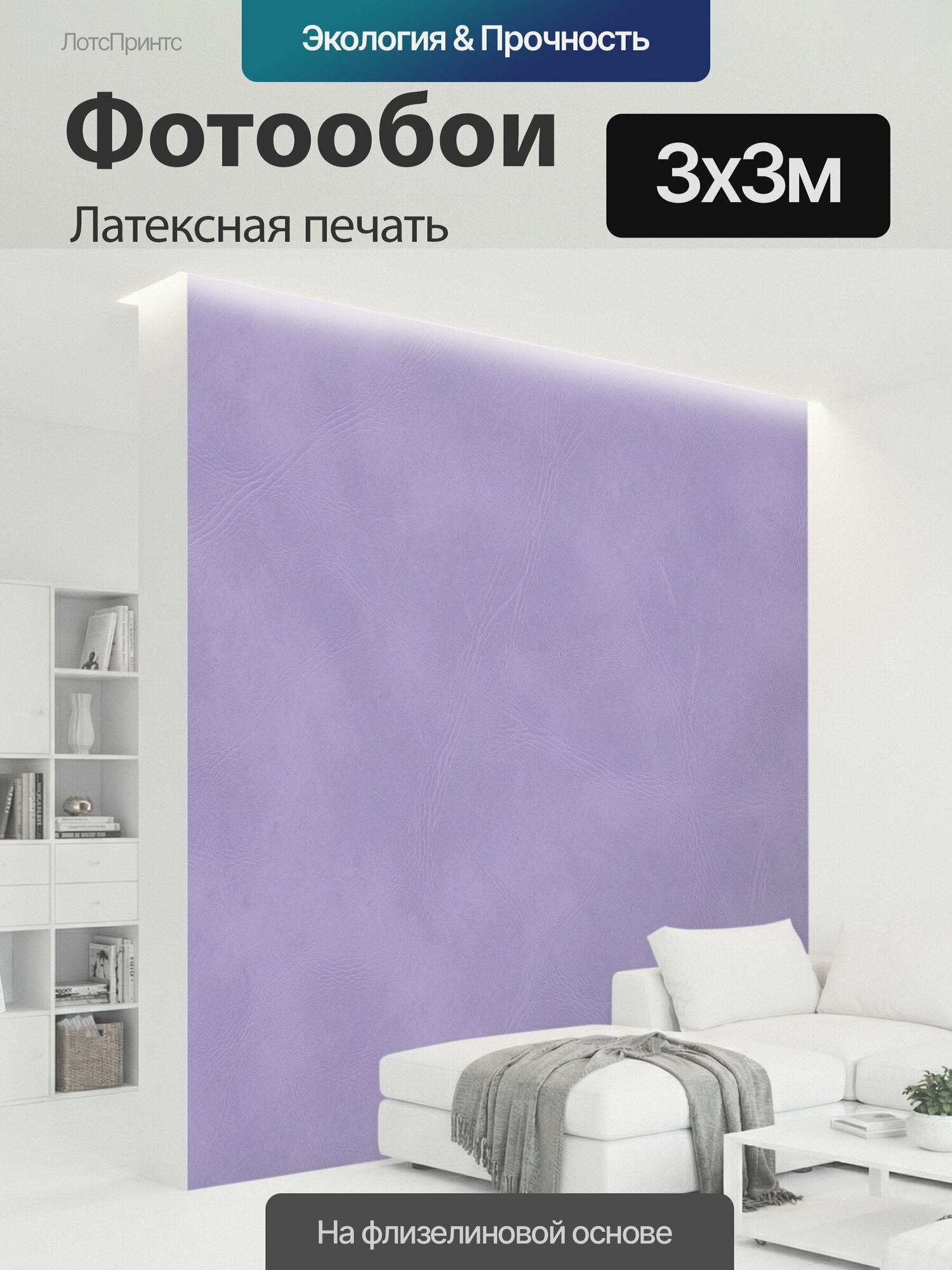 Фотообои моющиеся ударопрочные "Лавандовая фактура с тонкими складками. Нежный сиреневый фон с деликатными волнистыми линиями, мягкой зернистостью." 300x300 см. латексная печать