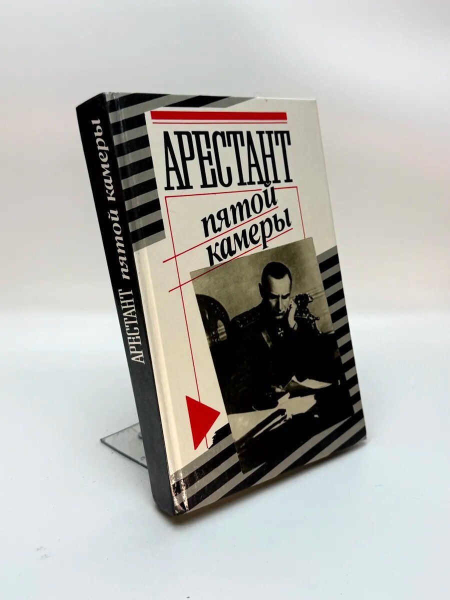 Юрий Михайлович Кларов. Арестант пятой камеры