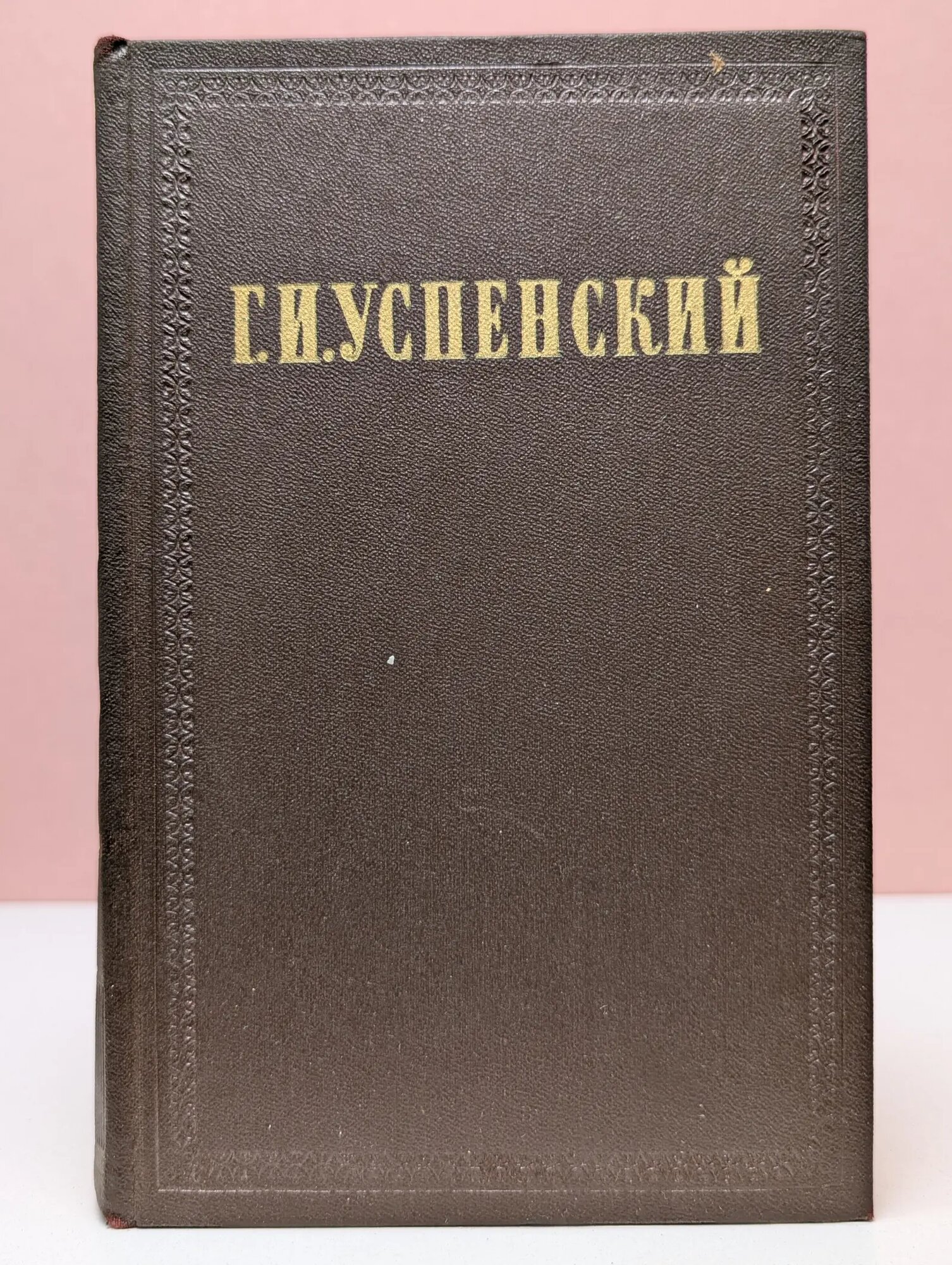 Г. И. Успенский. Собрание сочинений в 9 томах. Том 6 Успенский Глеб Иванович 1956