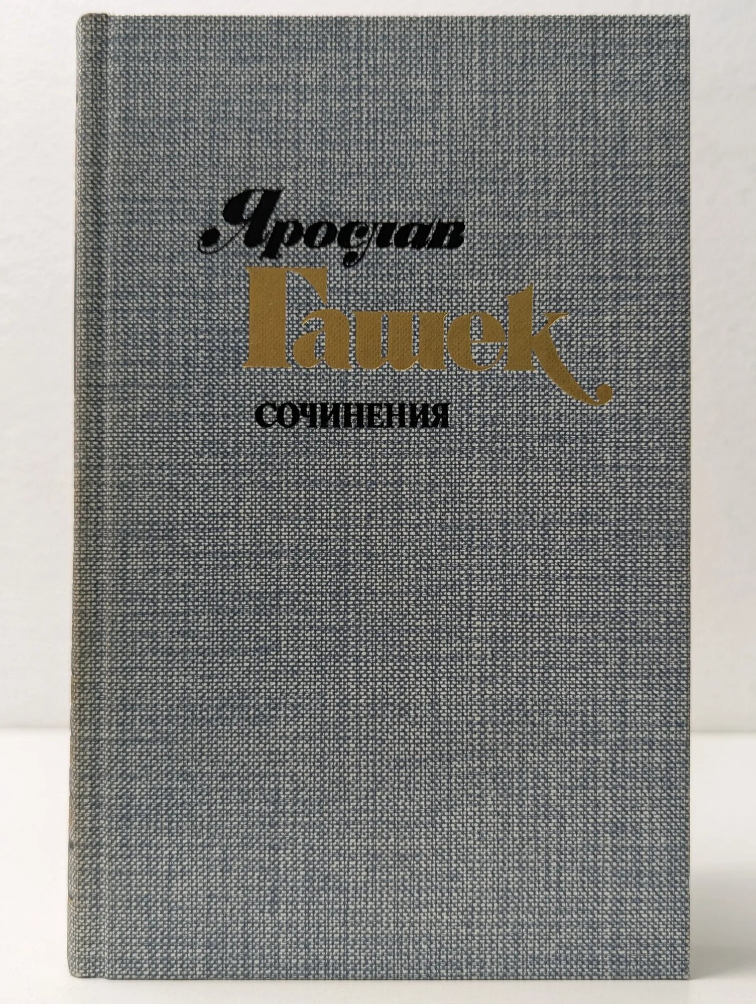 Ярослав Гашек. Сочинения в 4 томах. Том 1 Гашек Ярослав 1985