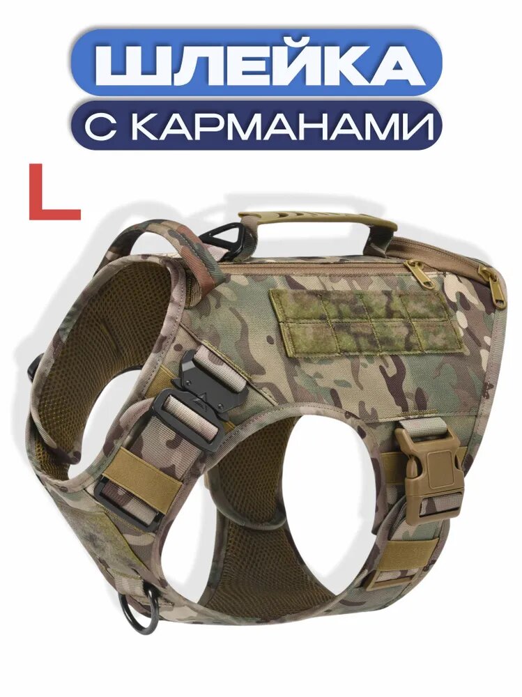 Шлейка тактическая для собак с карманами и ручкой, нейлон, L