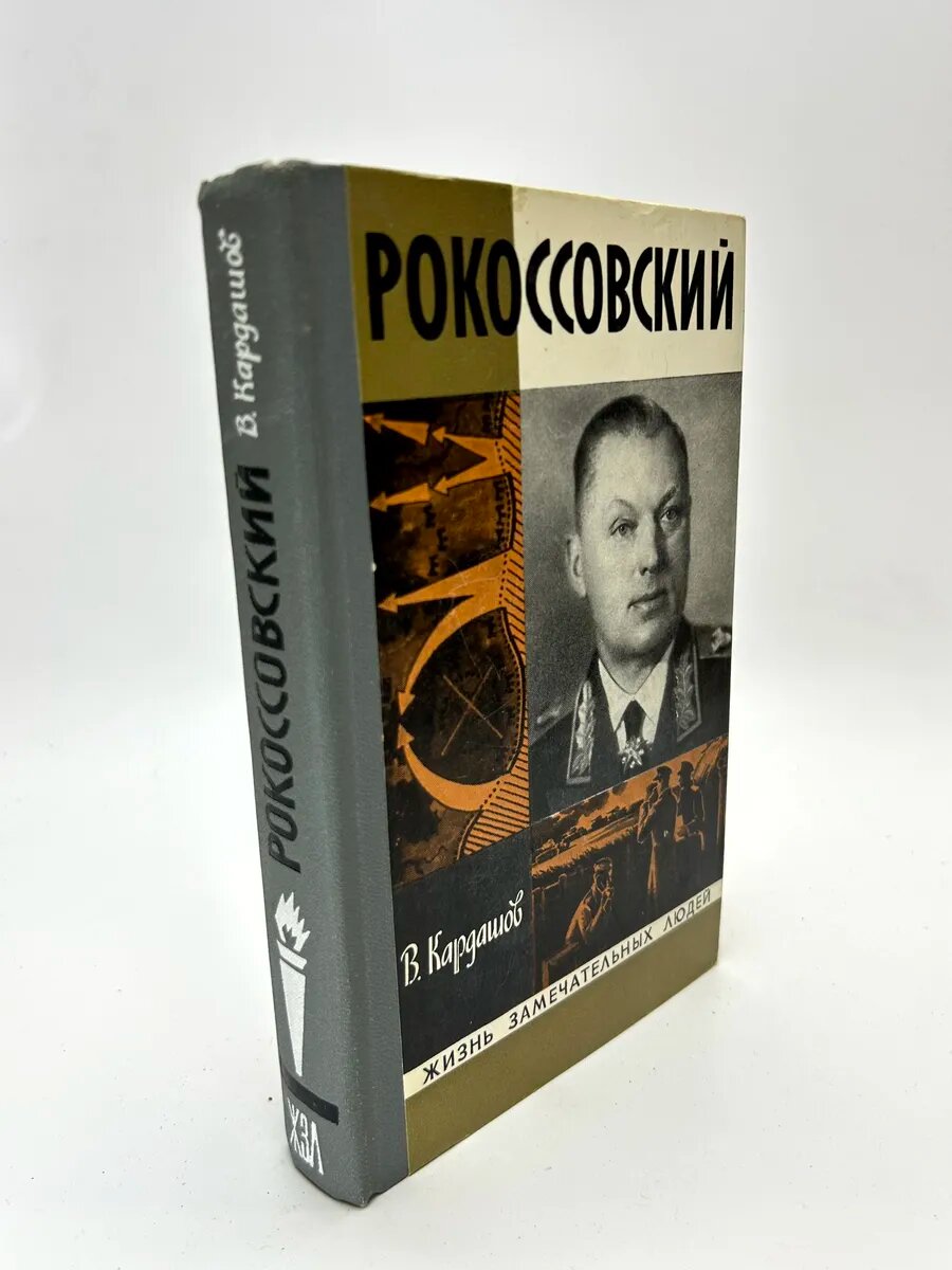 Владимир Кардашов. Рокоссовский