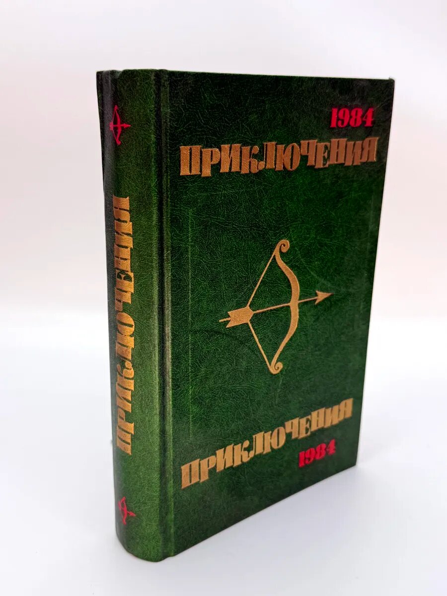 Приключения 1984