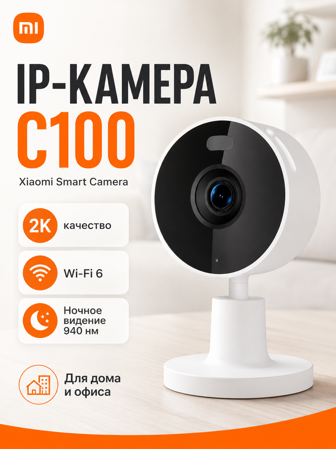 IP-камера Xiaomi Mi Smart Camera C100 MJSXJ25CM, стандарт IP, поворотная, белая, глобальная версия
