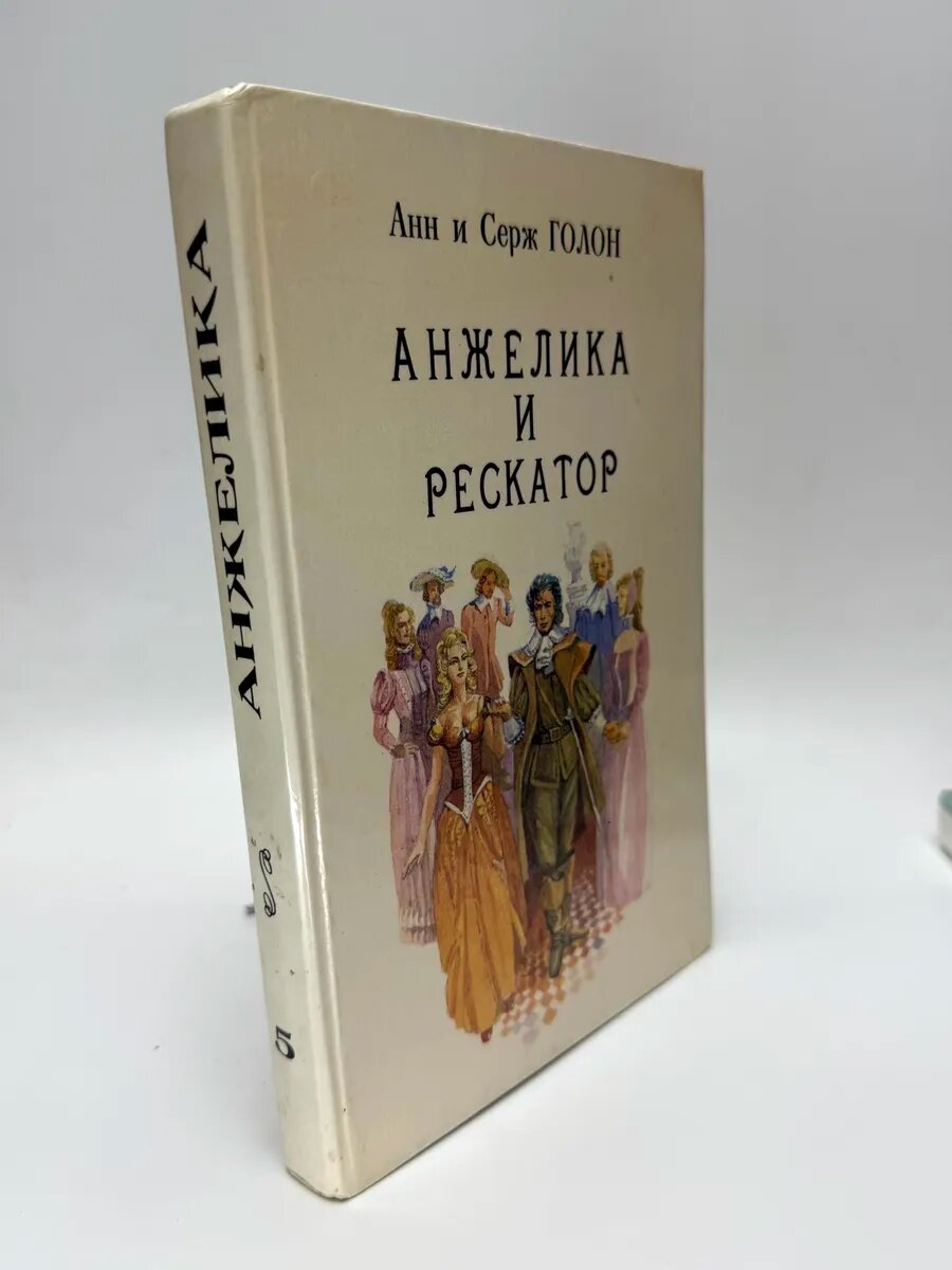 Анн Голон, Серж Голон. Анжелика и Рескатор
