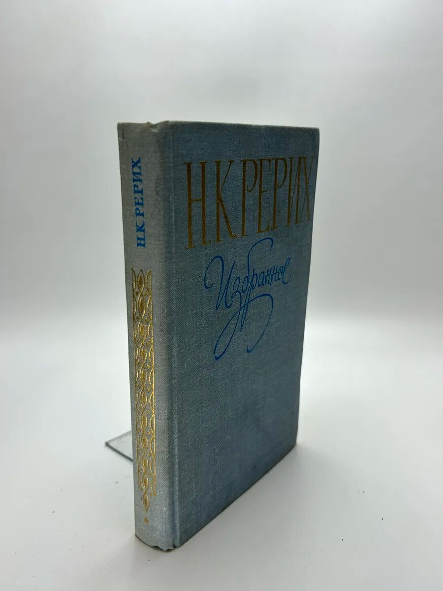 Николай Константинович Рерих. Избранное