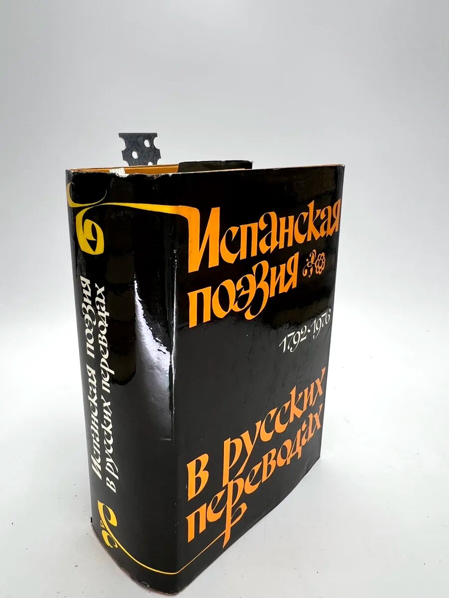 Испанская поэзия в русских переводах. 1792-1976