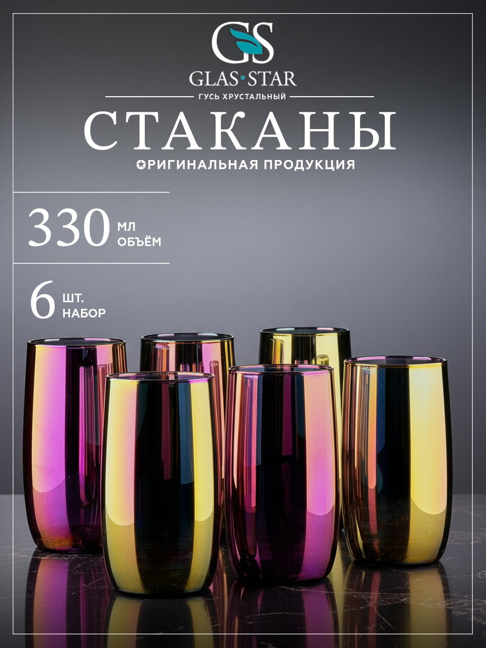 Набор стаканов для воды и сока 6 штук 330мл