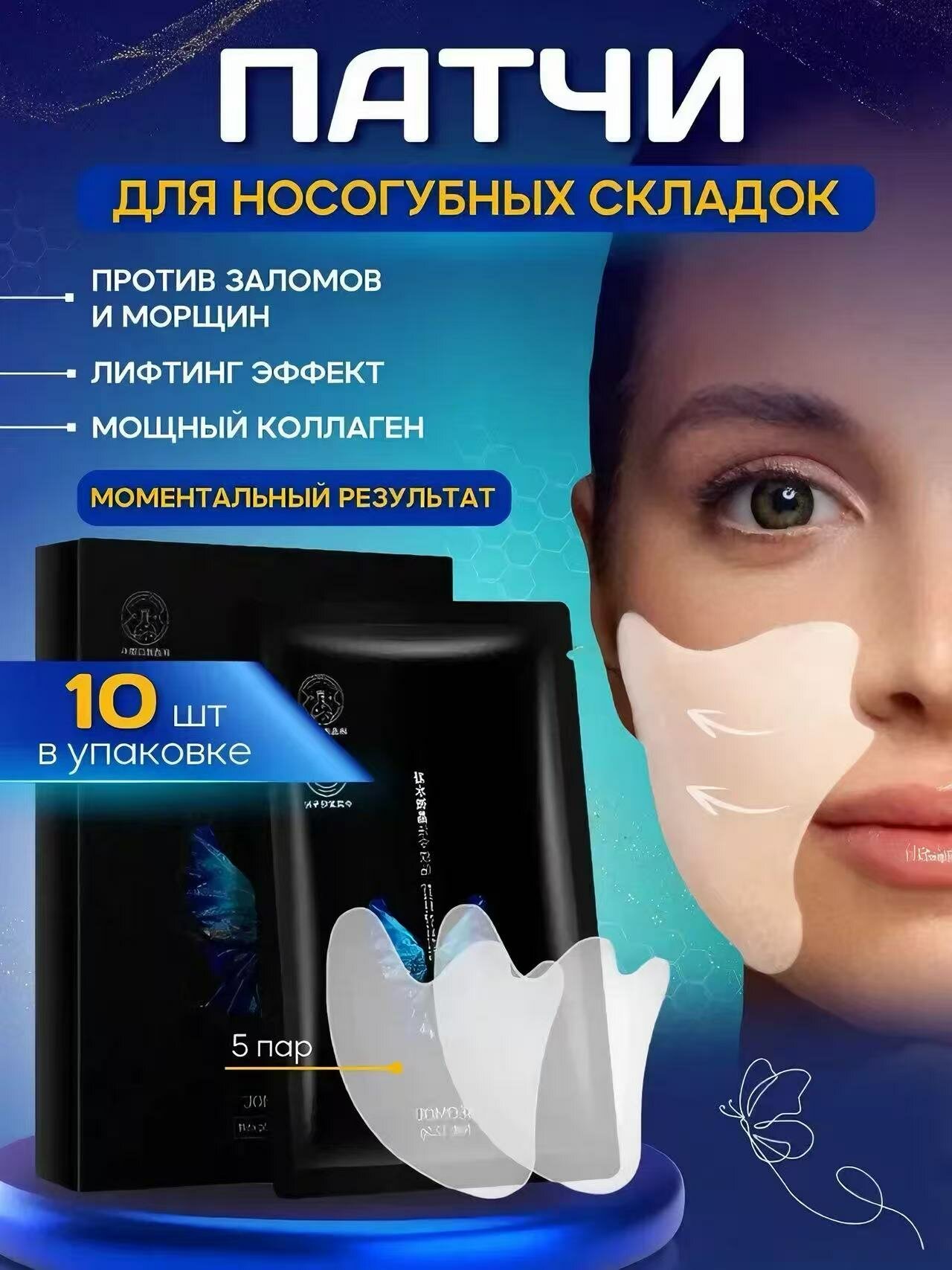 Для носогубных складок и отёков: гидрогелевые патчи с коллагеном, 10 штук.
