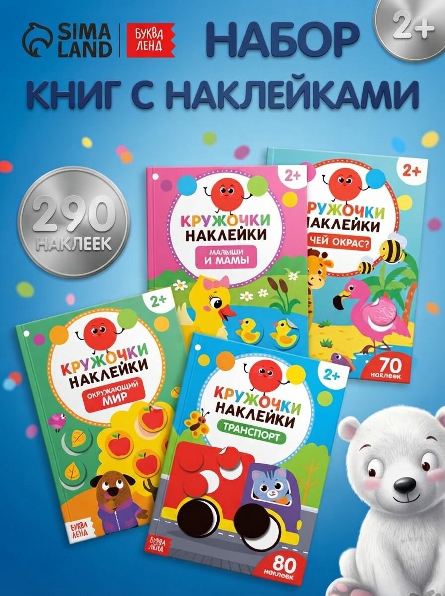 Наклейки кружочки для малышей, набор наклеек, Буква-Ленд, комплект из 4 круглые наклейки детские набор из четырех