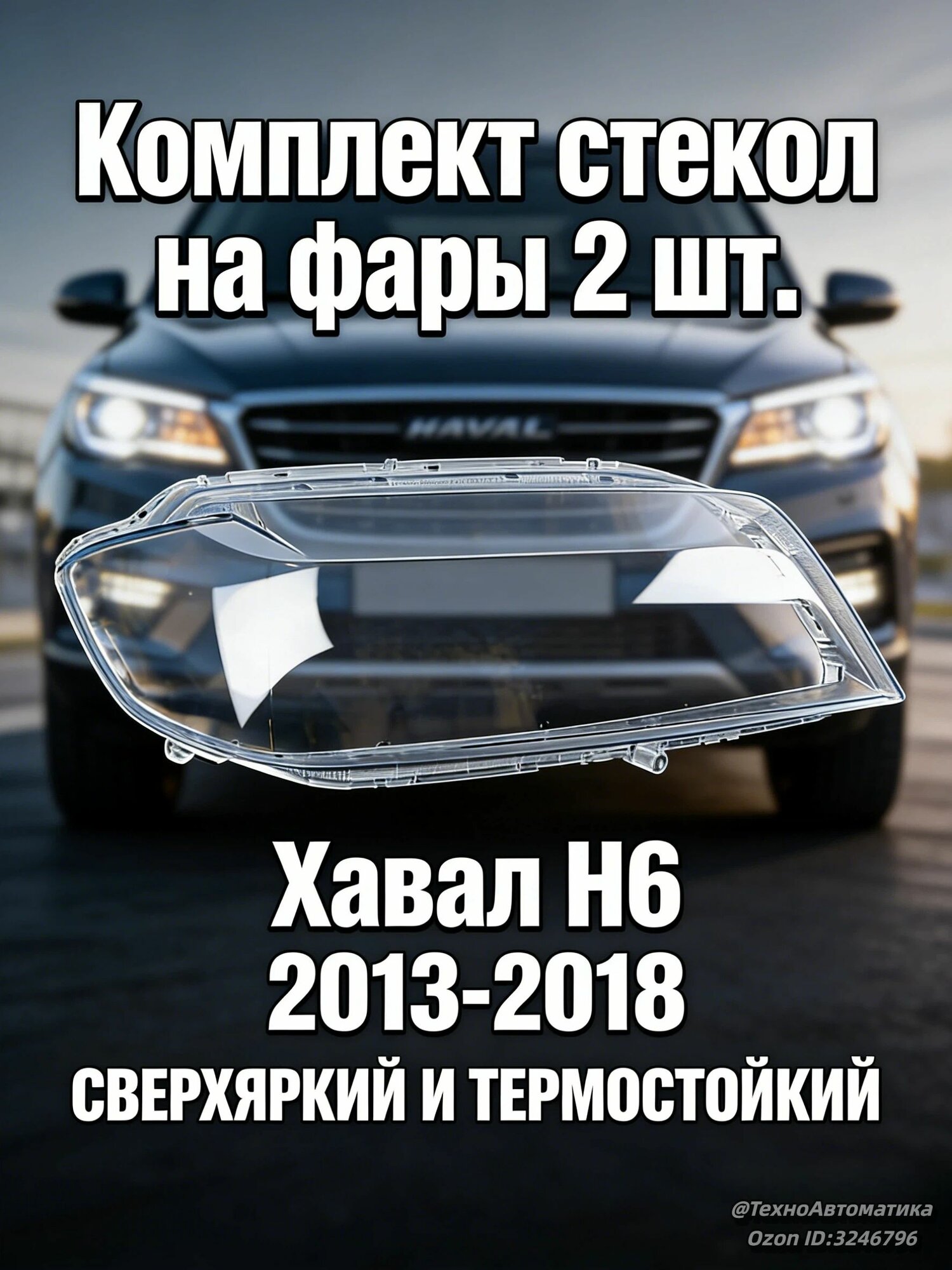 Стекло фары, арт. стекол на фары Хавал Н6, HAVAL H6, 2 шт.