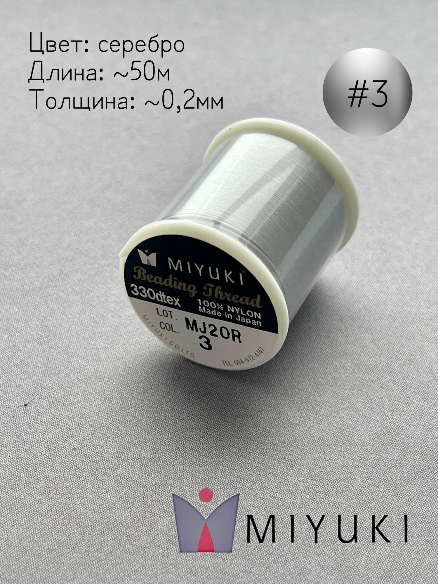 Нить для бисера MIYUKI Beading Thread, 50 метров, серебро 03, Миюки