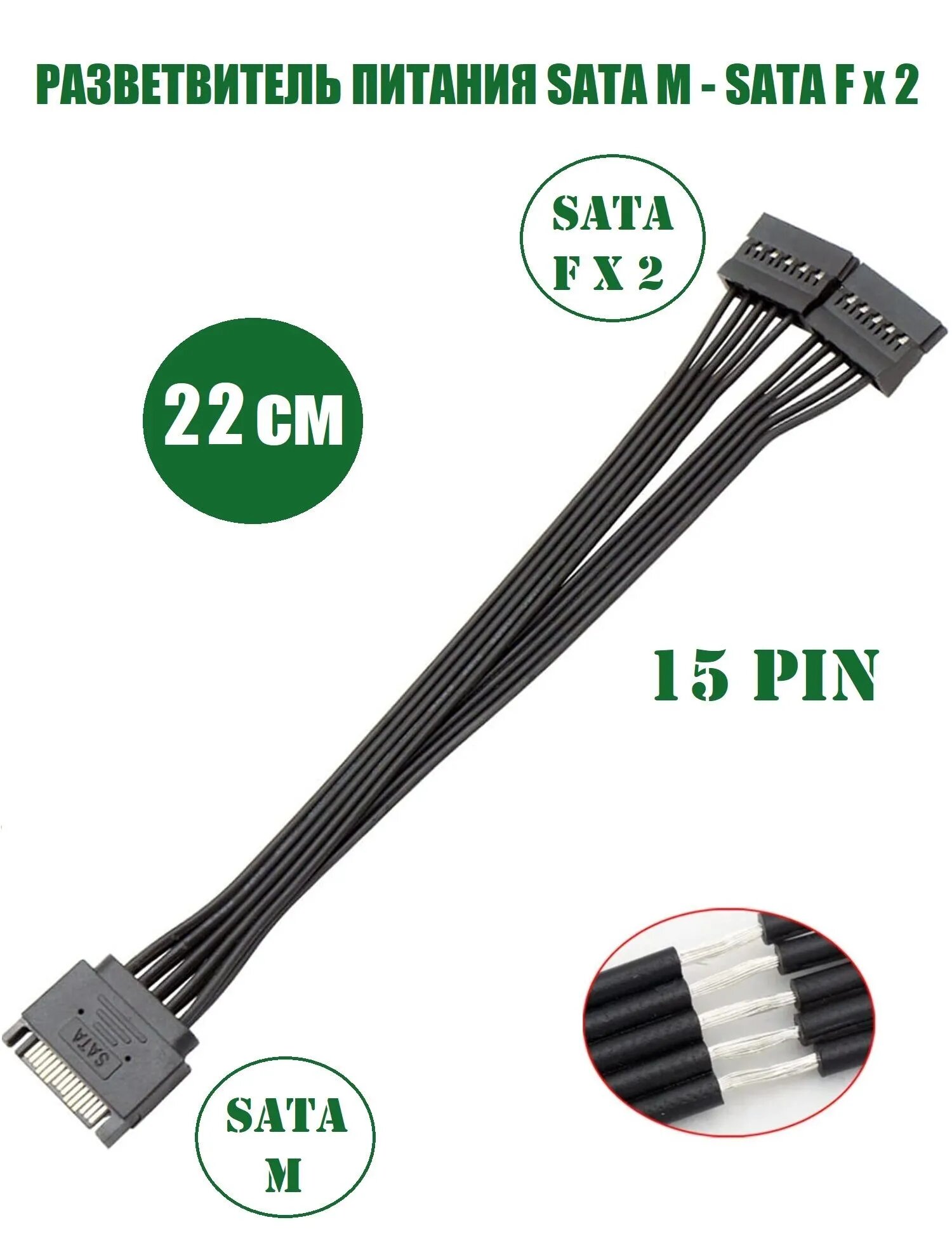 Разветвитель Y кабель питания SATA M на SATA F x2, 15 pin, 22 см