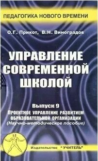 Управление совр. школой Вып. 9 Проектное управление развитием образовательной организации Науч.-метод. пос.