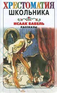 Исаак Бабель. Рассказы