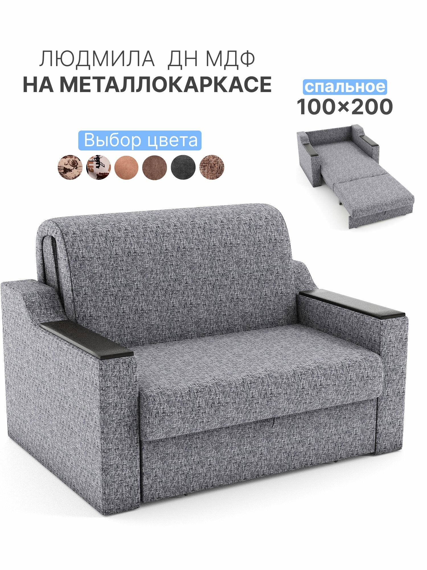 Диван-кровать Людмила ДН 100 на металлокаркасе аккордеон / флок 75