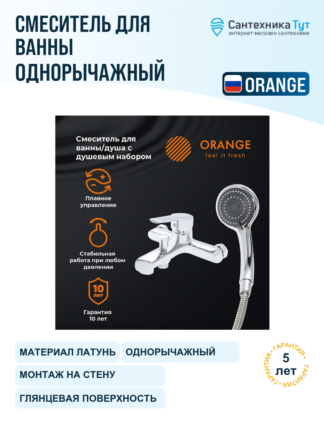 Смеситель для ванны Orange Prim M42-100cr Хром