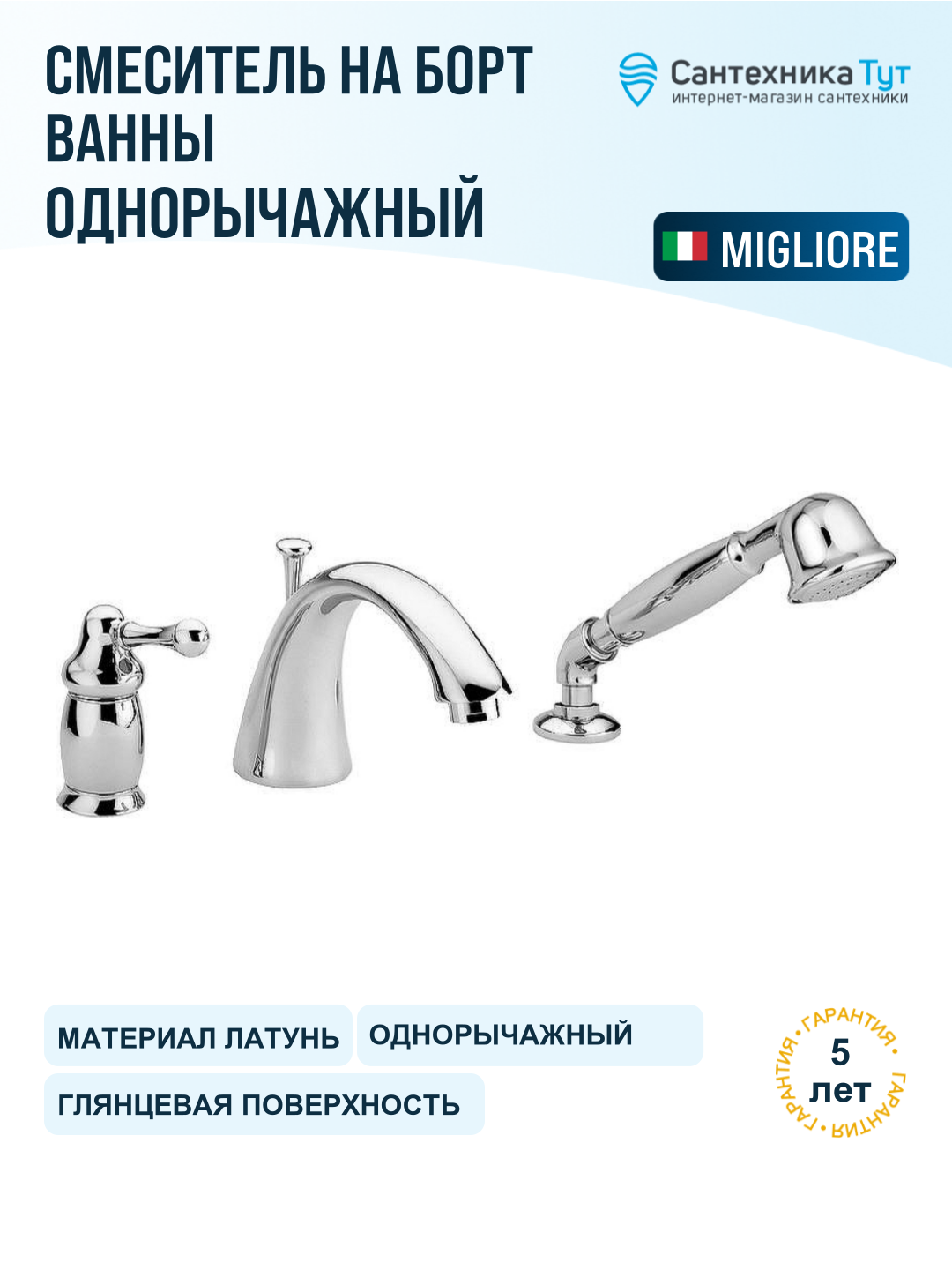 Смеситель на борт ванны Migliore Maya 18922 Хром