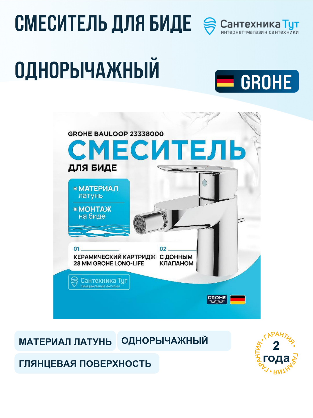 Смеситель для биде Grohe BauLoop 23338000 Хром
