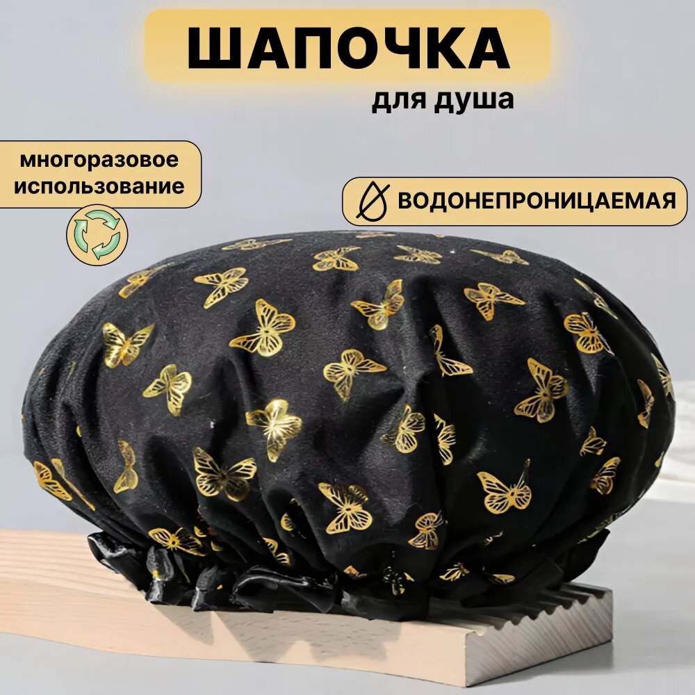 Шапочка для душа