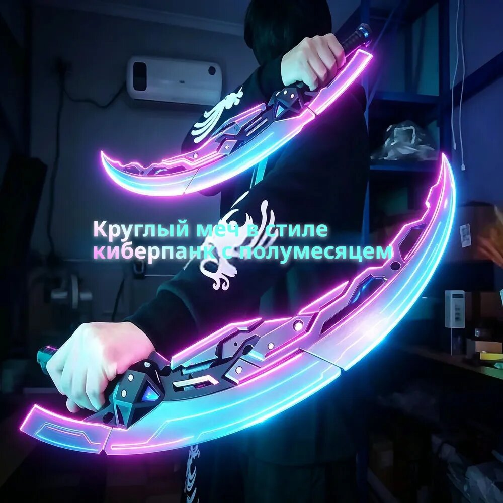 Декоративная световая игрушка в стиле киберпанк Полумесяц, Меч