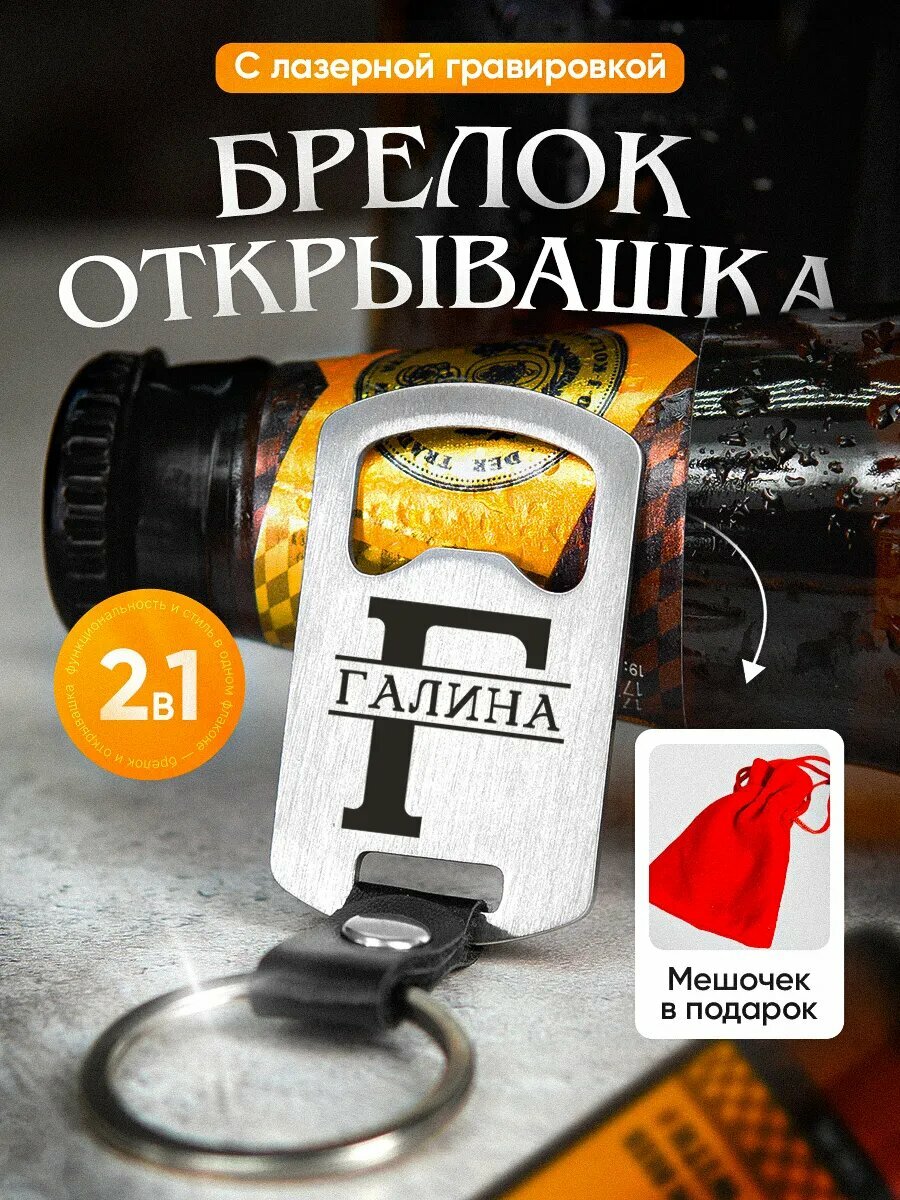 Открывашка для пива с гравировкой Галина