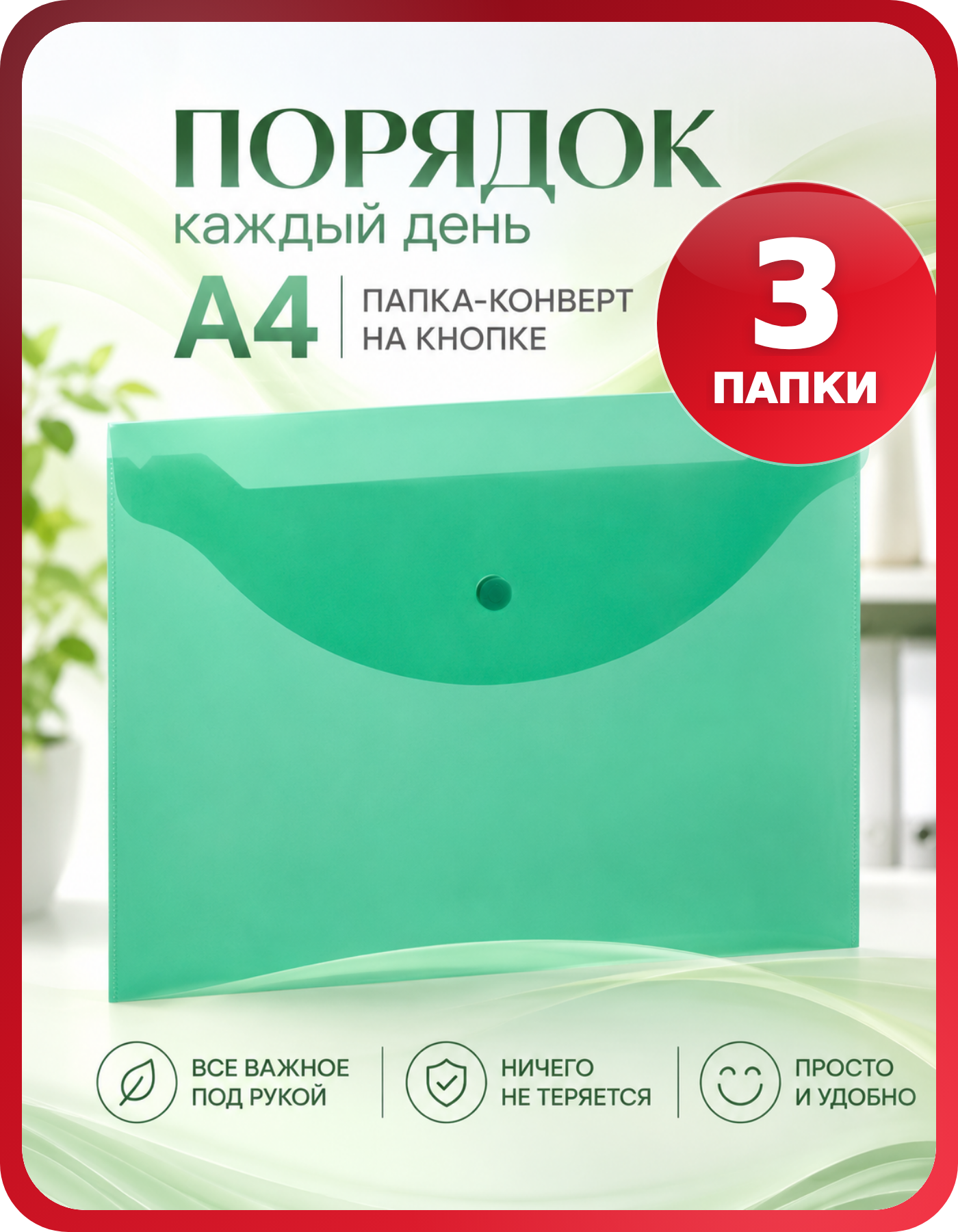 Прозрачные папки А4 зеленые 0.15 мм, 3 шт