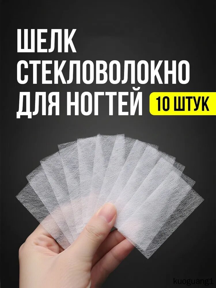 Стекловолокно для ногтей, шелк для ремонта и наращивания, 4х8 см 10 шт.