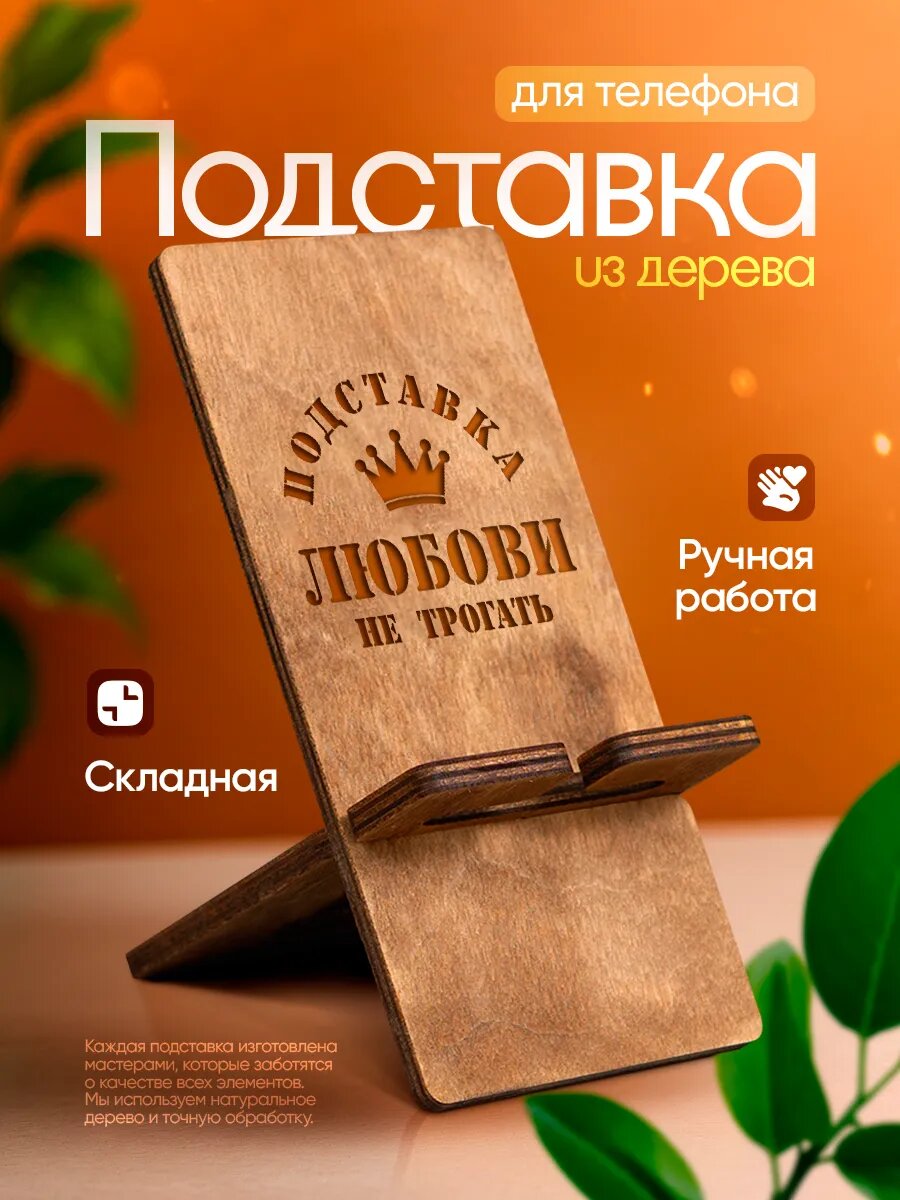 Для телефона подставка деревянная Любовь