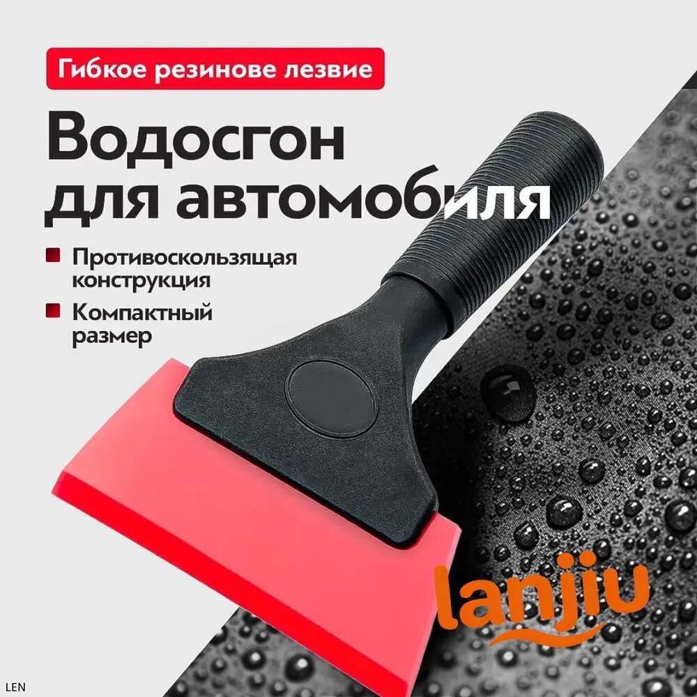 Водосгон автомобильный, длина: 18 см