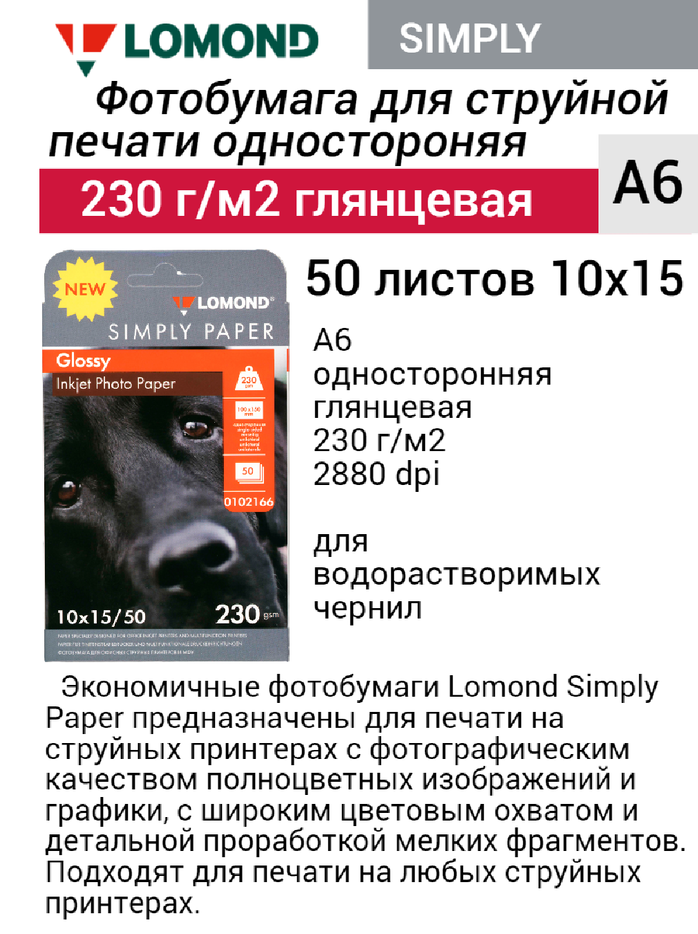 Фотобумага Lomond Simply 10 x 15 см, 230 г/м2 (50 листов) экономичная глянцевая односторонняя (0102166)