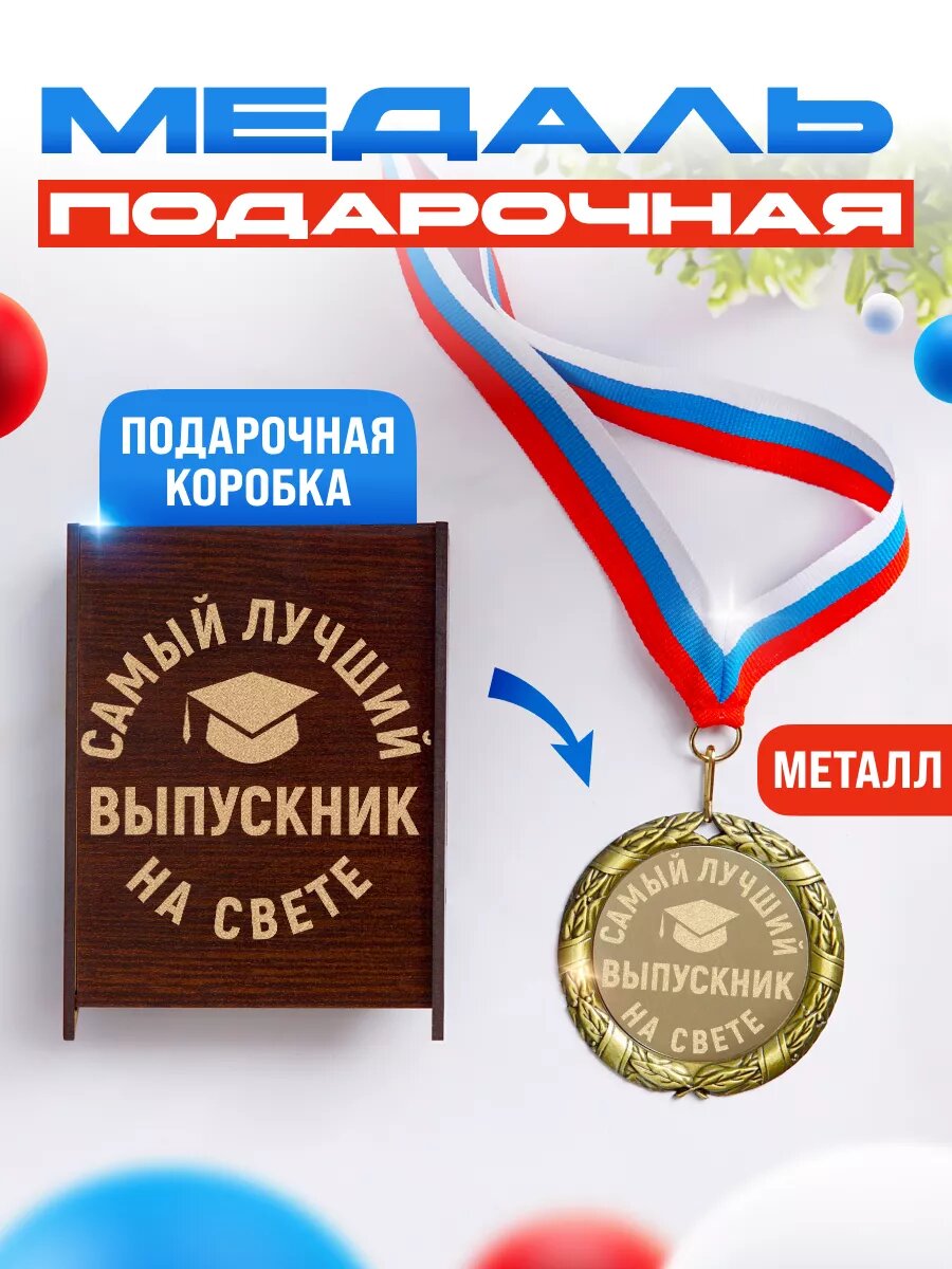 Подарочная медаль выпускника 2026