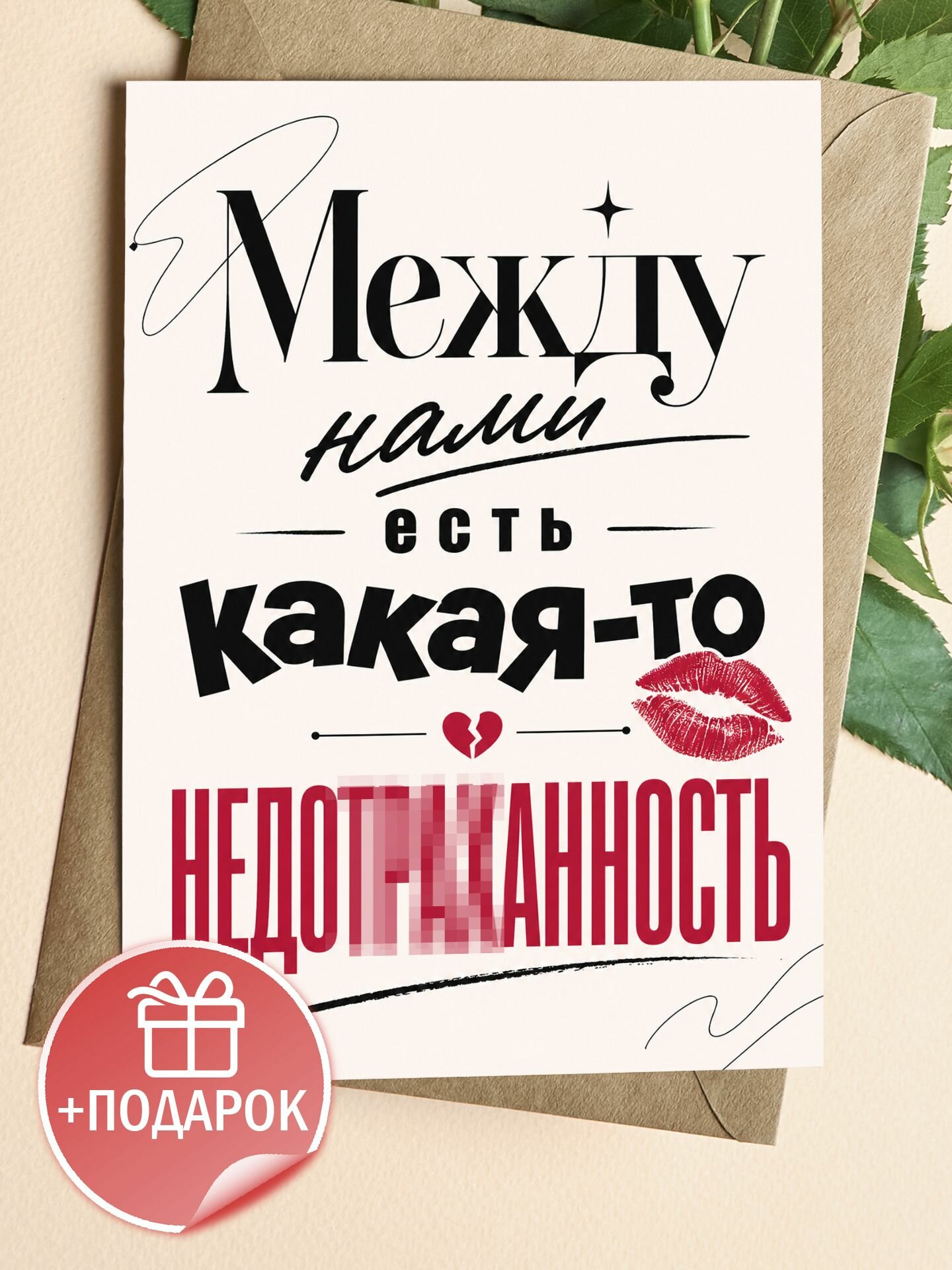 Подарочная открытка для второй половинки