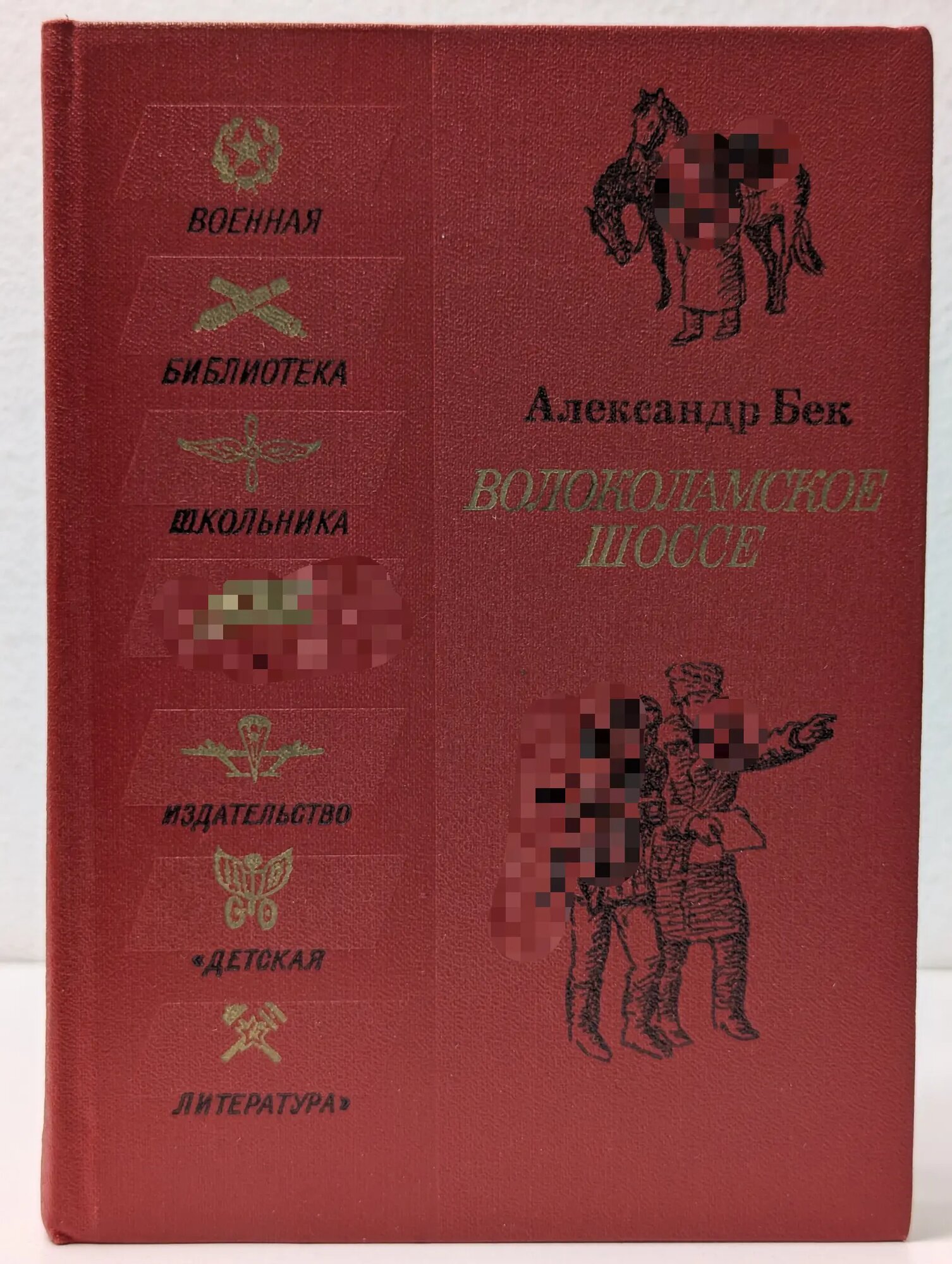 Военная библиотека школьника. Волоколамское шоссе Бек Александр Альфредович 1982