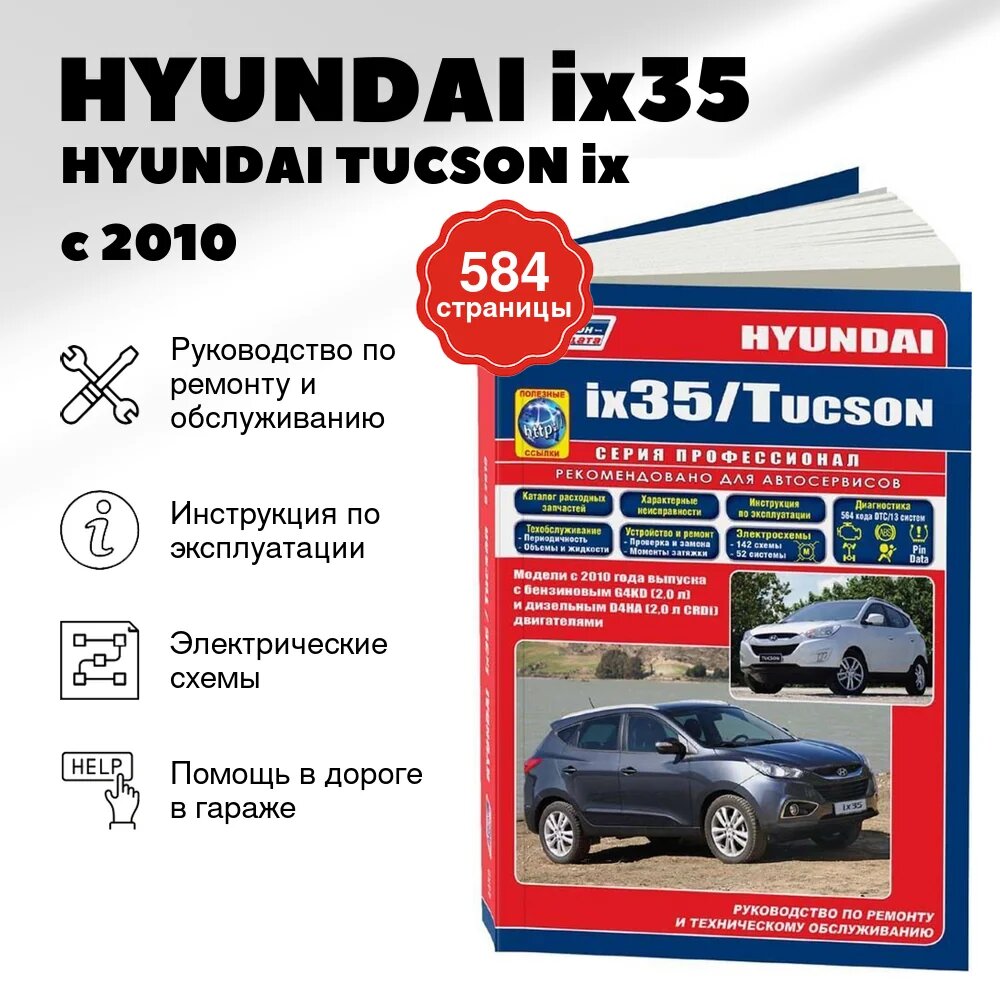 Книга: HYUNDAI ix35 / HYUNDAI TUCSON ix (б , д) с 2010 г. в, рем, экспл, то, сер. ПРОФ. | Легион-Aвтодата