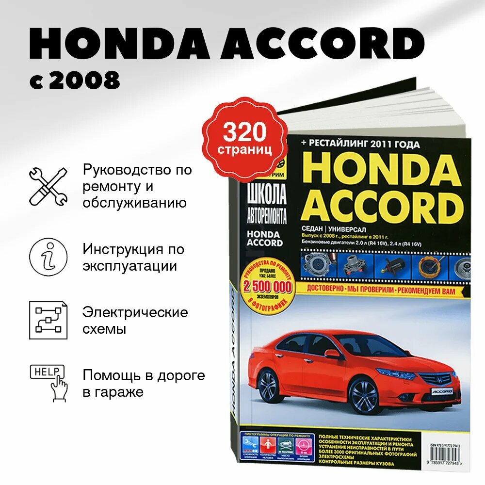 Книга: HONDA ACCORD (б) с 2008 / 2011 г. в. рем, экспл, то, Ч/Б фото, сер. ШАР | Третий Рим