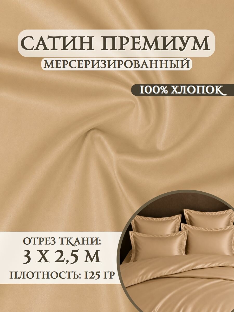 Ткань для постельного белья Сатин (Люкс, Премиум) мерсеризированный, 100% хлопок, цв. бежевый, ш-250 см, отрез 3 метра