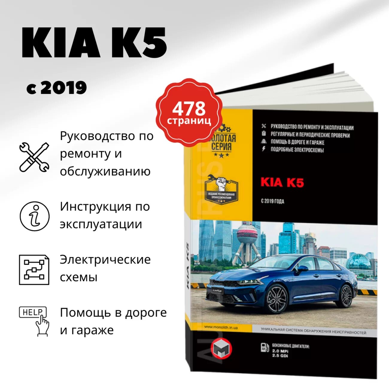 Книга: KIA K5 (б) с 2019 г. в. рем, экспл, то, сер. ЗС | Монолит