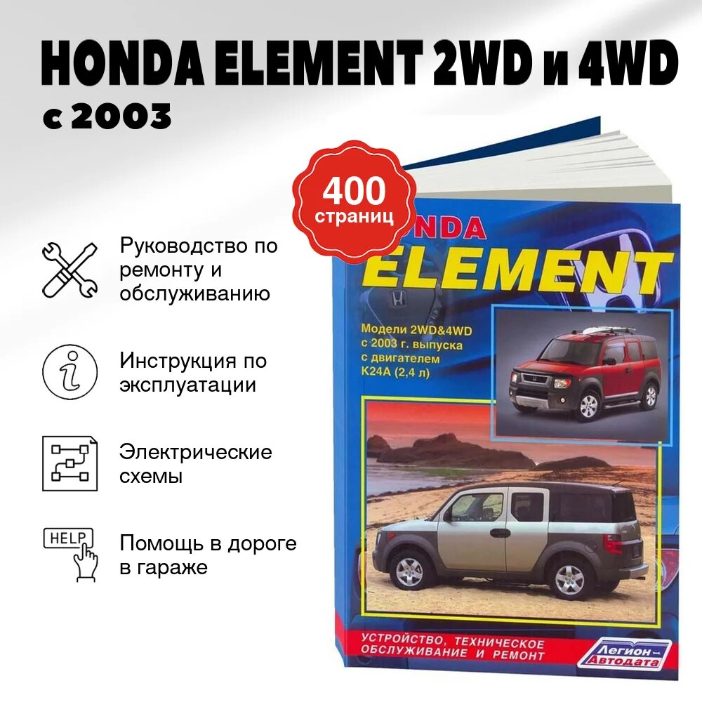 Книга: HONDA ELEMENT 2WD и 4WD (б) с 2003 г. в, , рем, экспл, то | Легион-Aвтодата