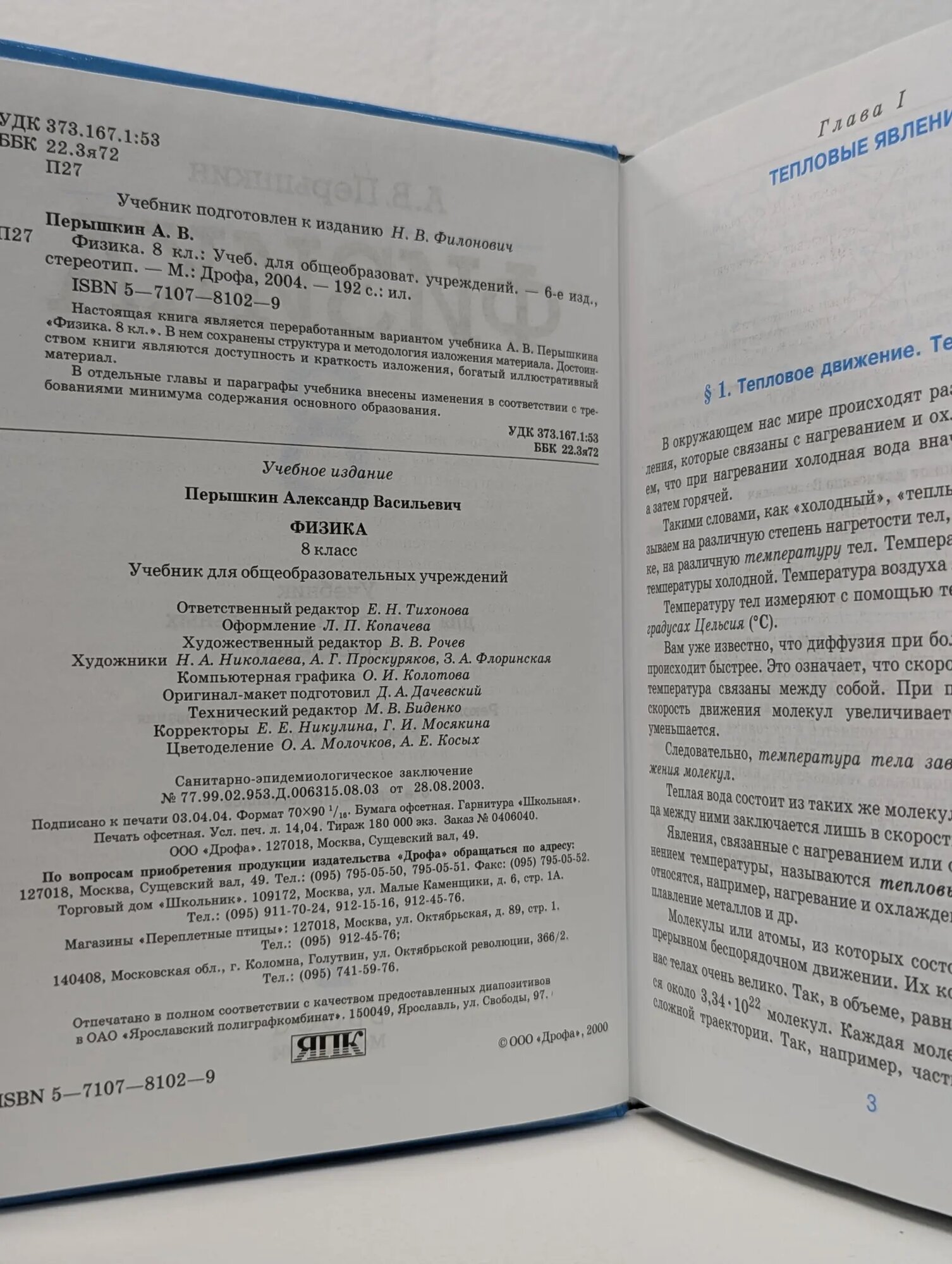Физика. 8 класс Перышкин Александр Васильевич 2004 — фото 1