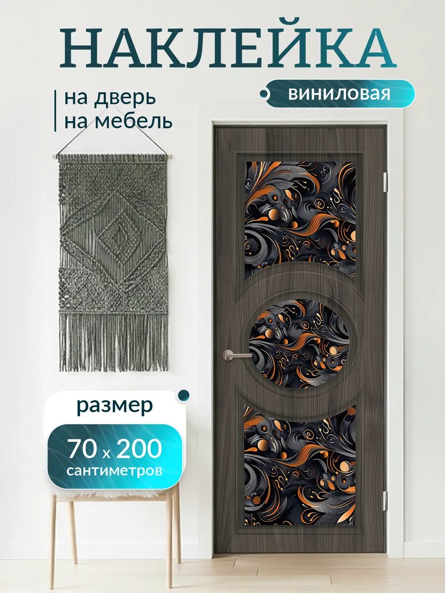 Наклейка декоративная на дверь Абстрактный рисунок 70х200 см
