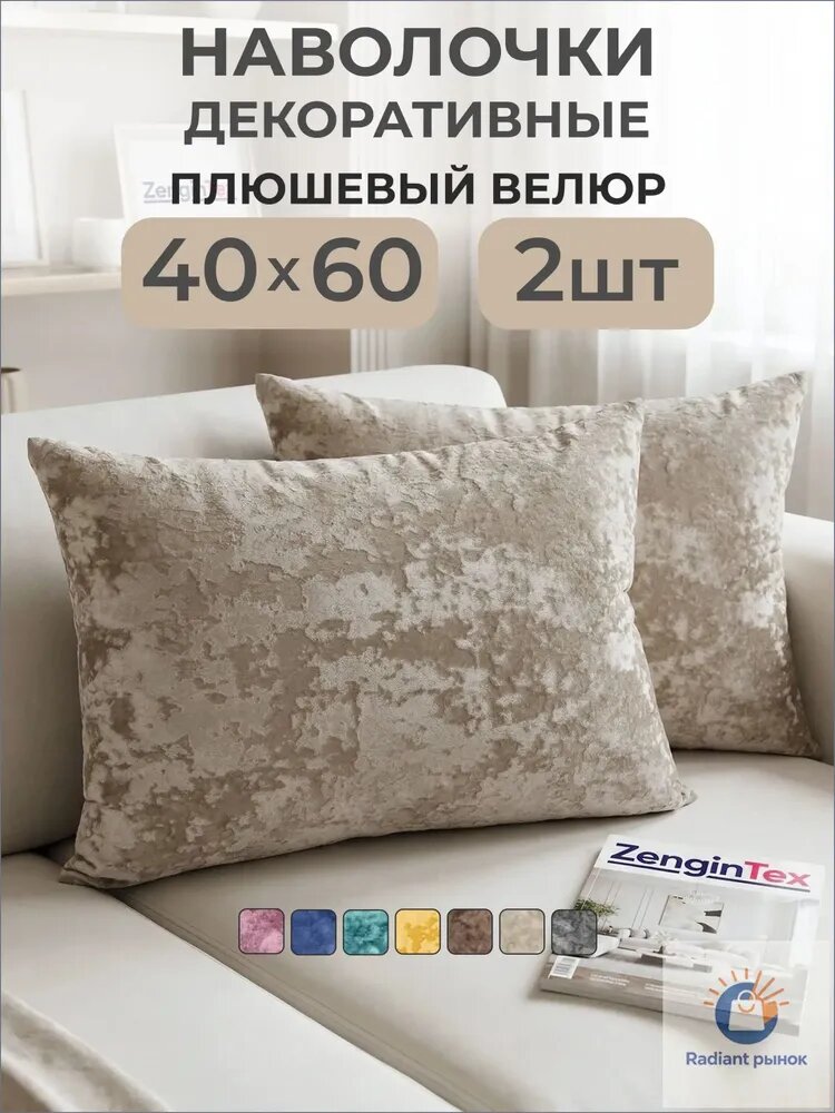 ZenginTex Наволочка декоративная 40x60 см 2 шт светло-бежевый