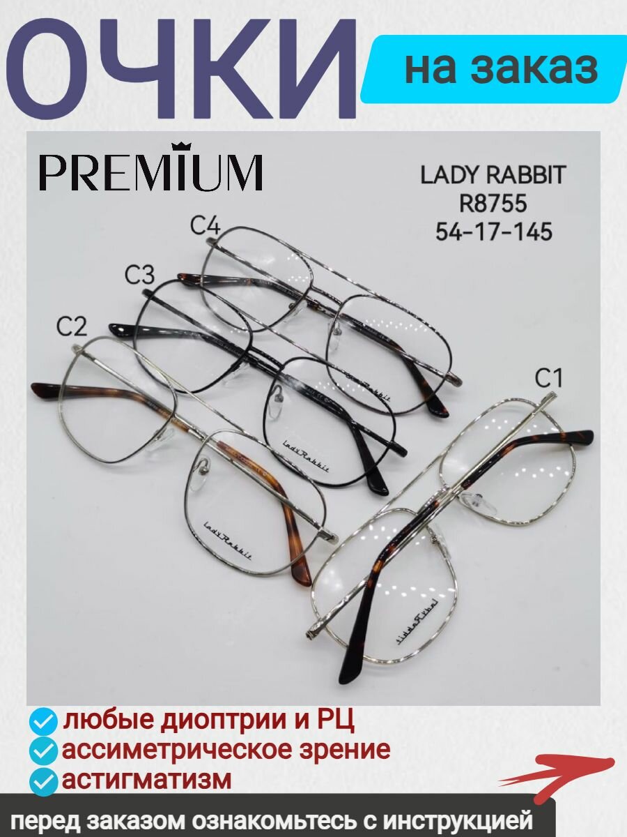 Очки для зрения по рецепту на заказ