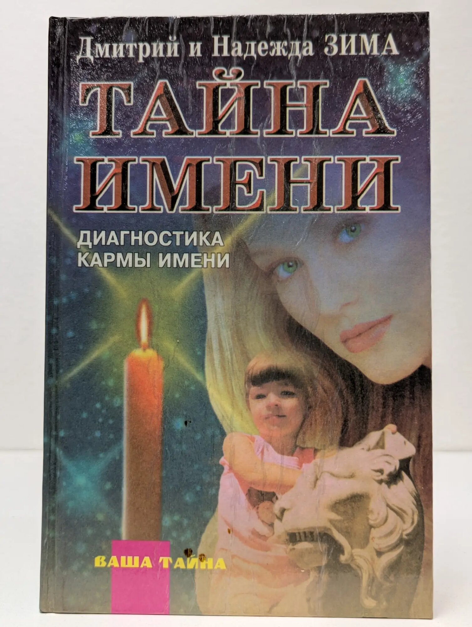 Тайна имени. Диагностика кармы имени Зима Дмитрий, Зима Надежда 1999